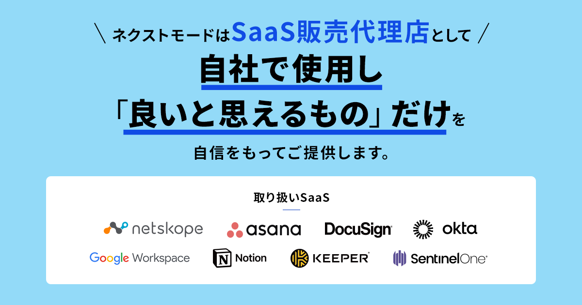 SaaS販売代理店 | ネクストモード株式会社